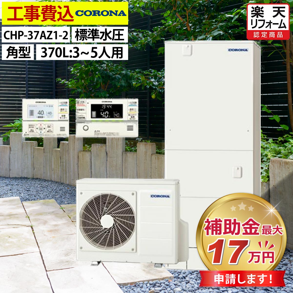 【楽天市場】エコキュート 工事費込み 補助金対象機種 コロナ CHP-37AZ1-2 フルオート 角型 370L 3～5人用 ハイグレードタイプ 標準水圧 一般地仕様 脚部カバーセット ...