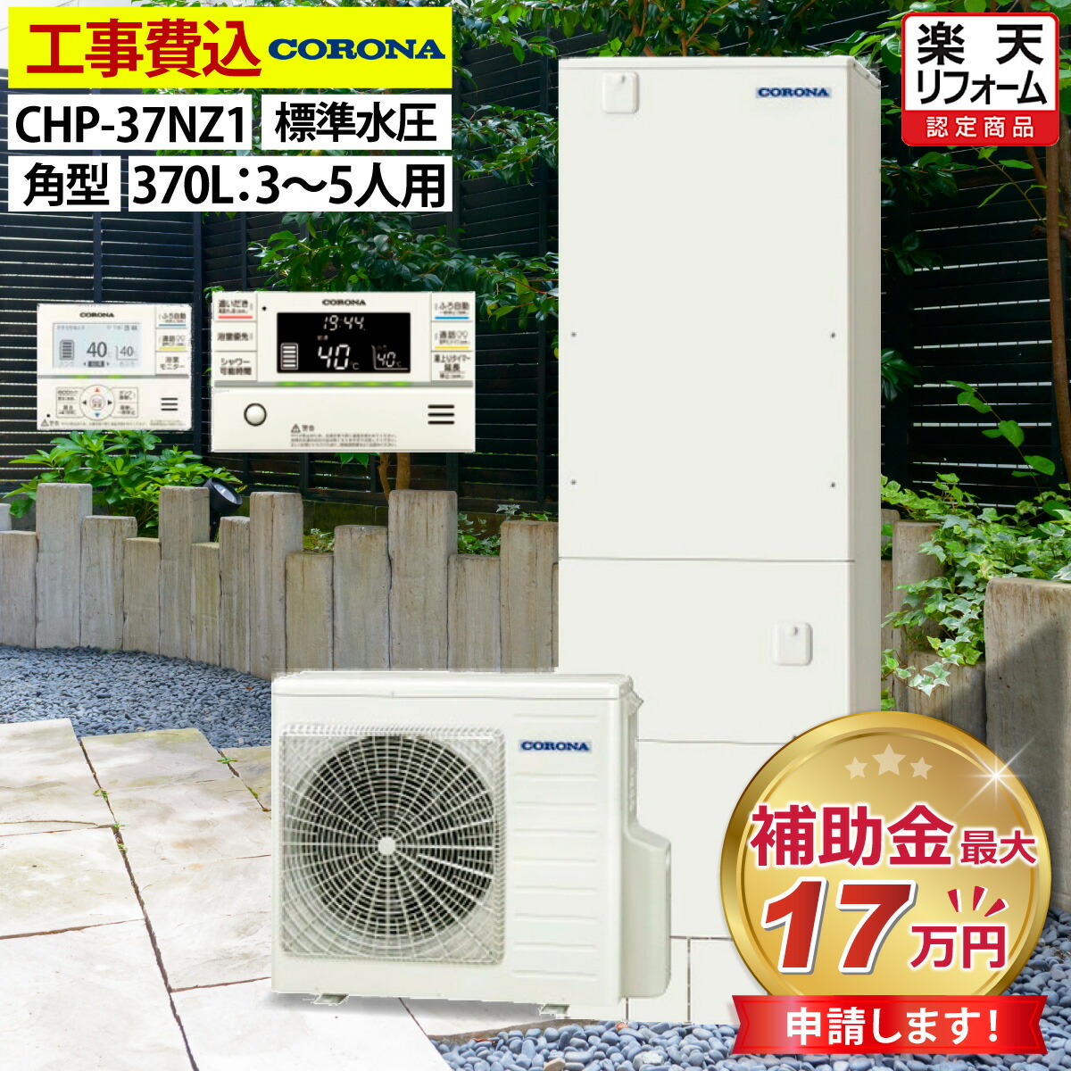 【楽天市場】エコキュート 工事費込み コロナ CHP-37NZ1 給湯専用 角型 370L 3～5人用 台所リモコンセット 標準水圧 一般地仕様 脚部カバーセット リモコン付き 延長保証加入 ...