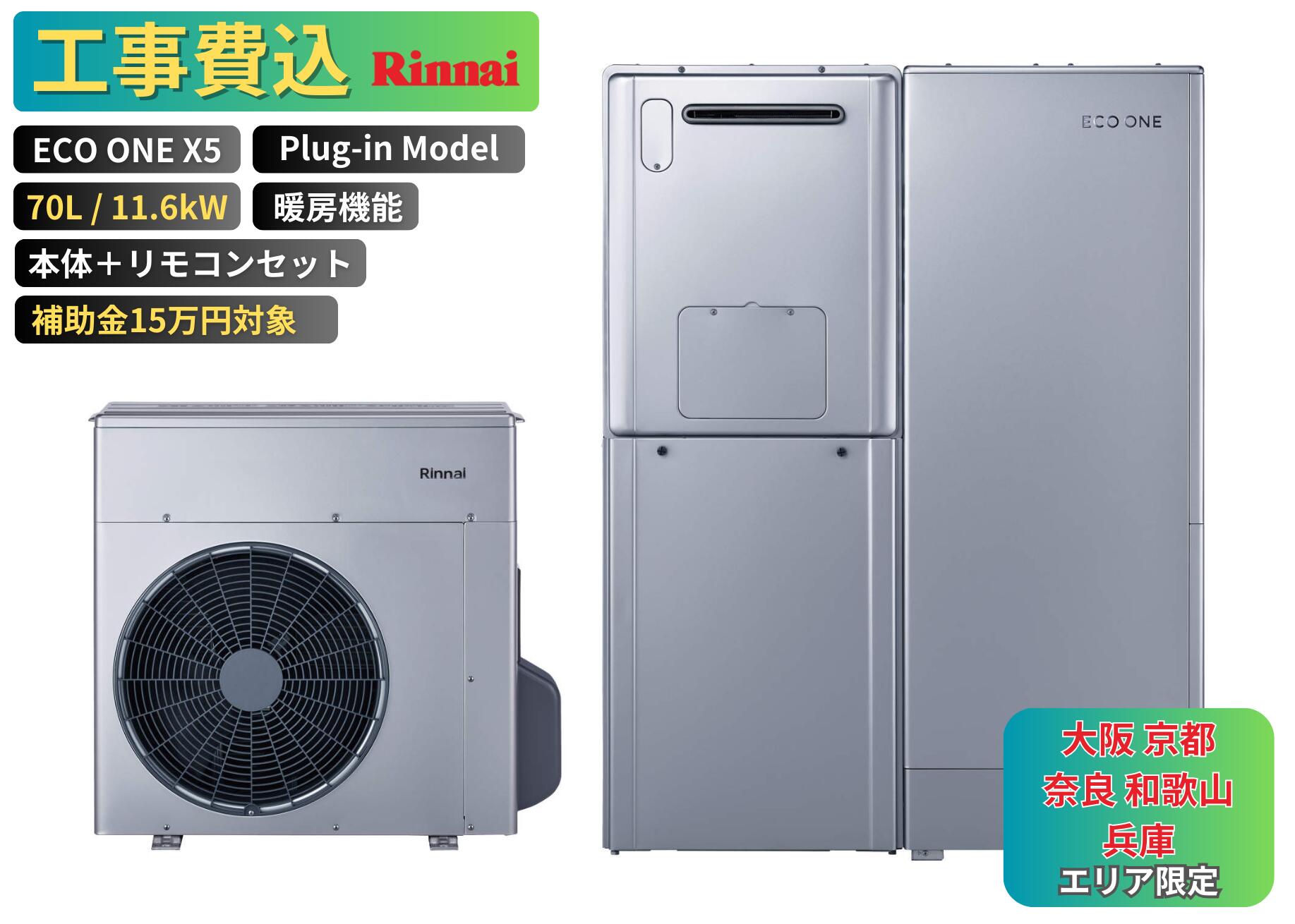 【楽天市場】【工事費込み】エコワン お下見無料 X5 プラグインモデル 70L 暖房機能付き 11.6kW 補助金申請無料 リンナイ ハイブリッド給湯器 ECO ONE リモコン付 撤去費込み ...