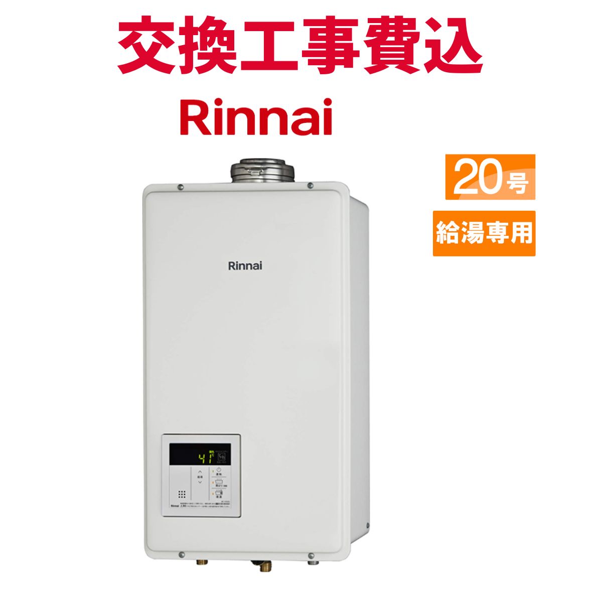 【楽天市場】リンナイ ガス給湯器 交換 工事費込み RUX-V2015SFFUA(A)-E 20号 給湯専用(オートストップ無し) スタンダード：エコチェンジ