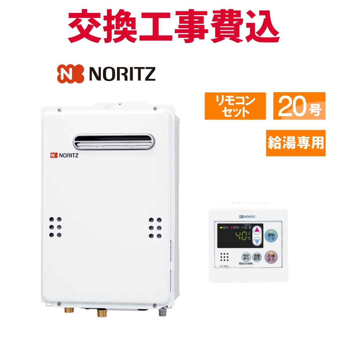 【楽天市場】ノーリツ ガス給湯器 交換 工事費込み GQ-2039WS-1 20号 リモコン付き 給湯専用 スタンダード：エコチェンジ