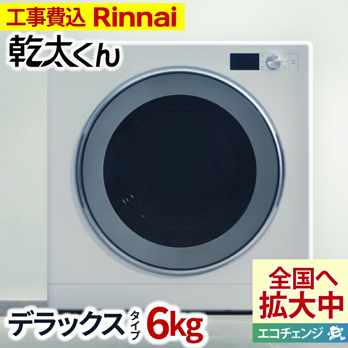 【楽天市場】乾太くん 工事費込み デラックス 6キロ RDT-63 RDT-63T (ネジ接続タイプ RDT-63U / RDT-63TU) 新型 Rinnai リンナイ 6kg ガス衣類乾燥 ...