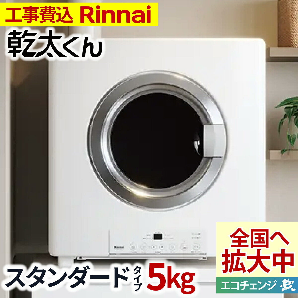 【楽天市場】乾太くん 工事費込み スタンダード 5キロ RDT-54S-SV (ネジ接続タイプ RDT-54SU-SV) 新型 Rinnai リンナイ 5kg ガス衣類乾燥機 ガス 衣類乾燥機 ...