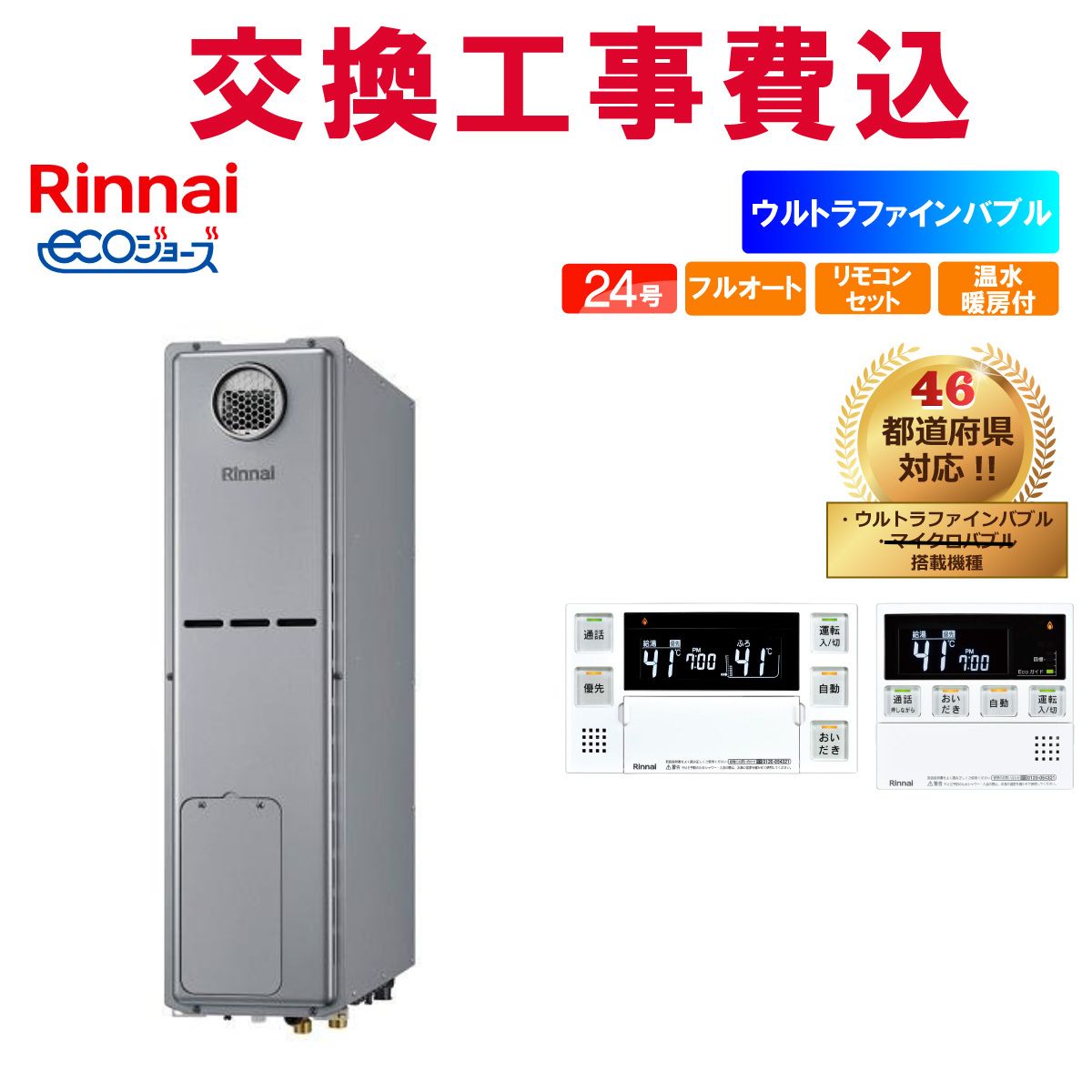 【楽天市場】リンナイ ガス給湯器 交換 工事費込み RUFH-USE2408AW2-3 スリムタイプ 24号 リモコン付き 温水暖房付き エコジョーズ フルオート 壁掛 ウルトラファインバブル ...