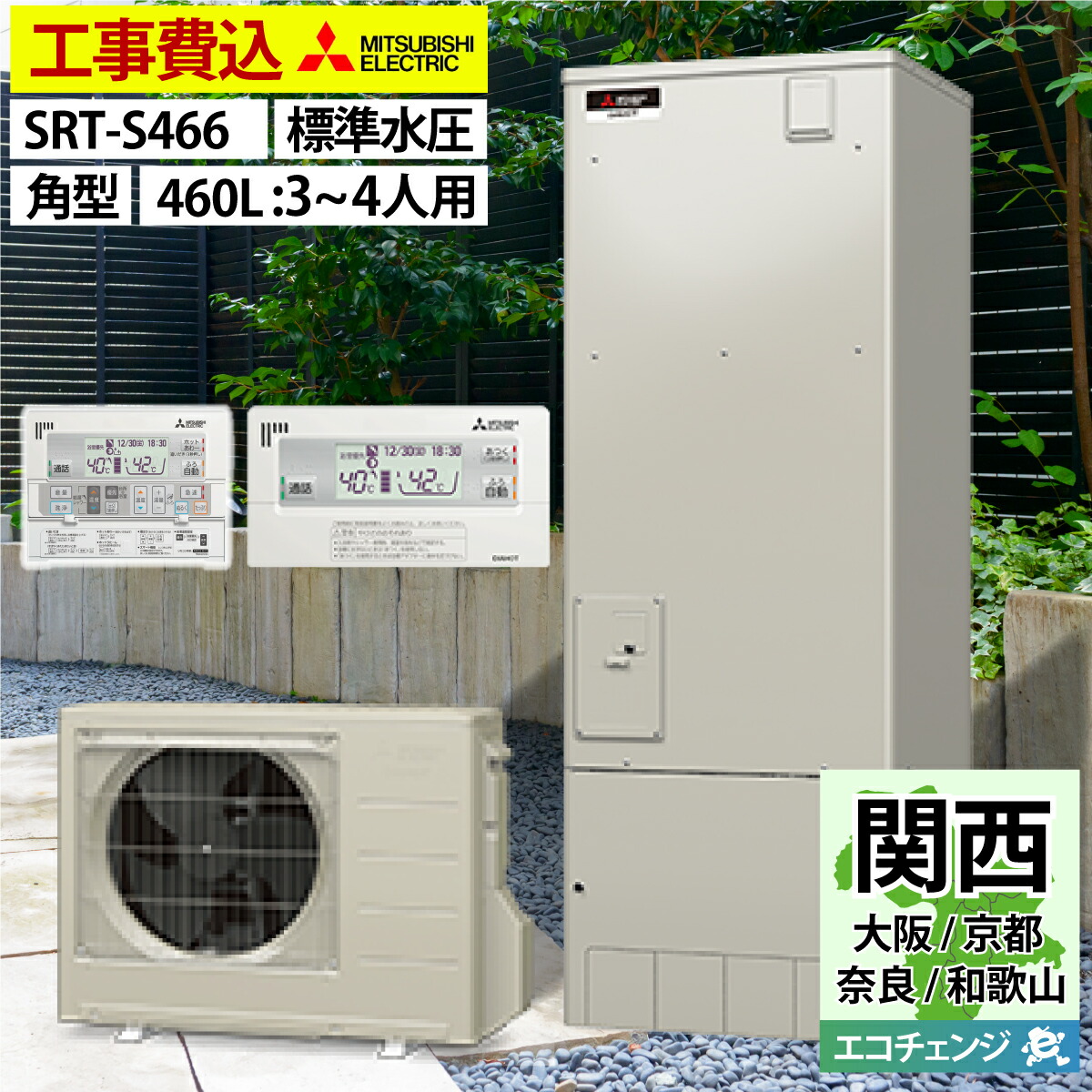 【楽天市場】エコキュート 交換工事費込み 三菱 工事費込み 交換 工事セット SRT-S466 フルオート 角型 460L 4～5人用 Sシリーズ 標準水圧 取替 工事 一般地仕様 大阪 奈良 ...