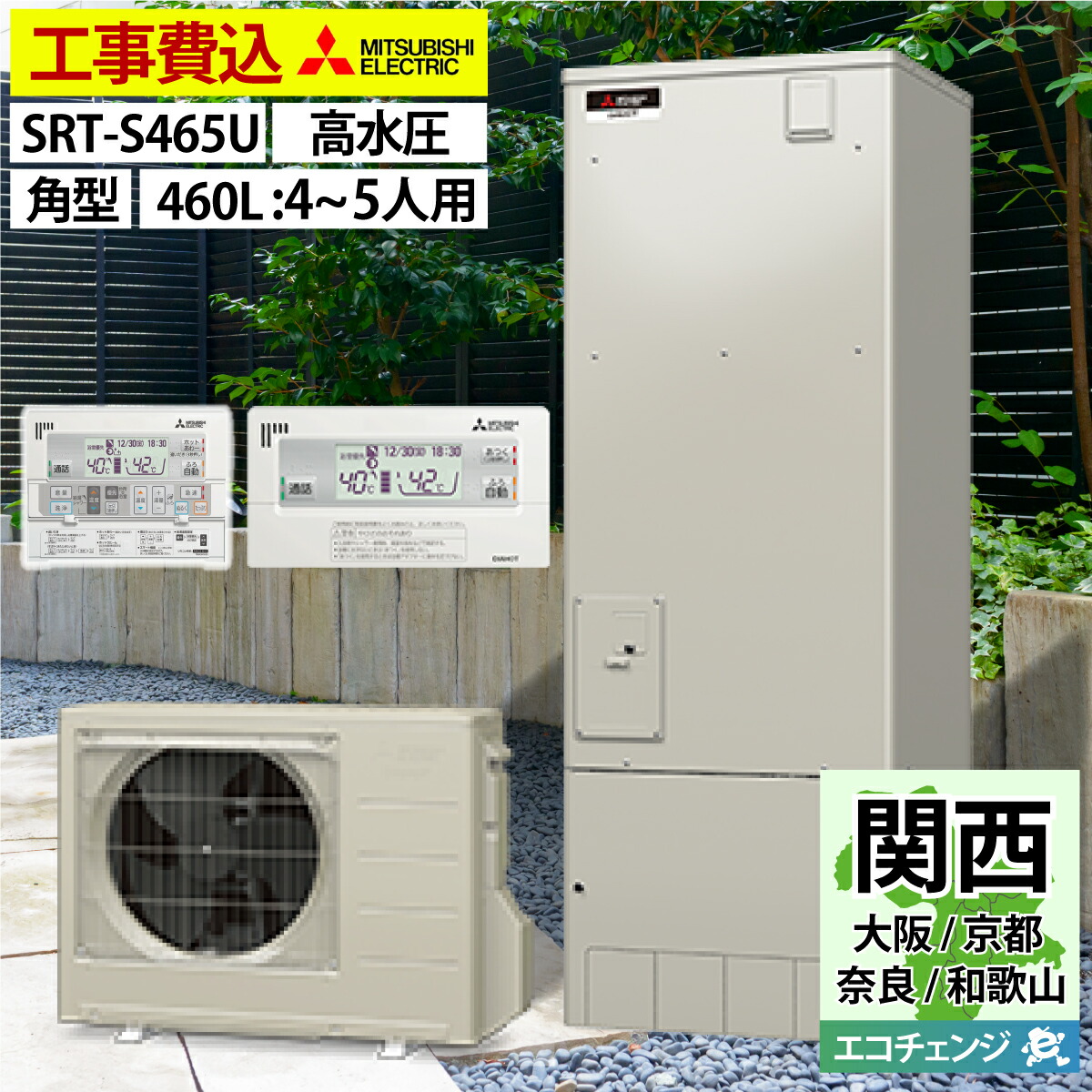 【楽天市場】エコキュート 交換工事費込み 三菱 工事費込み 交換 工事セット SRT-S465U フルオート 角型 460L 高水圧 取替 工事 Sシリーズ 一般地仕様 大阪 奈良 和歌山 ...