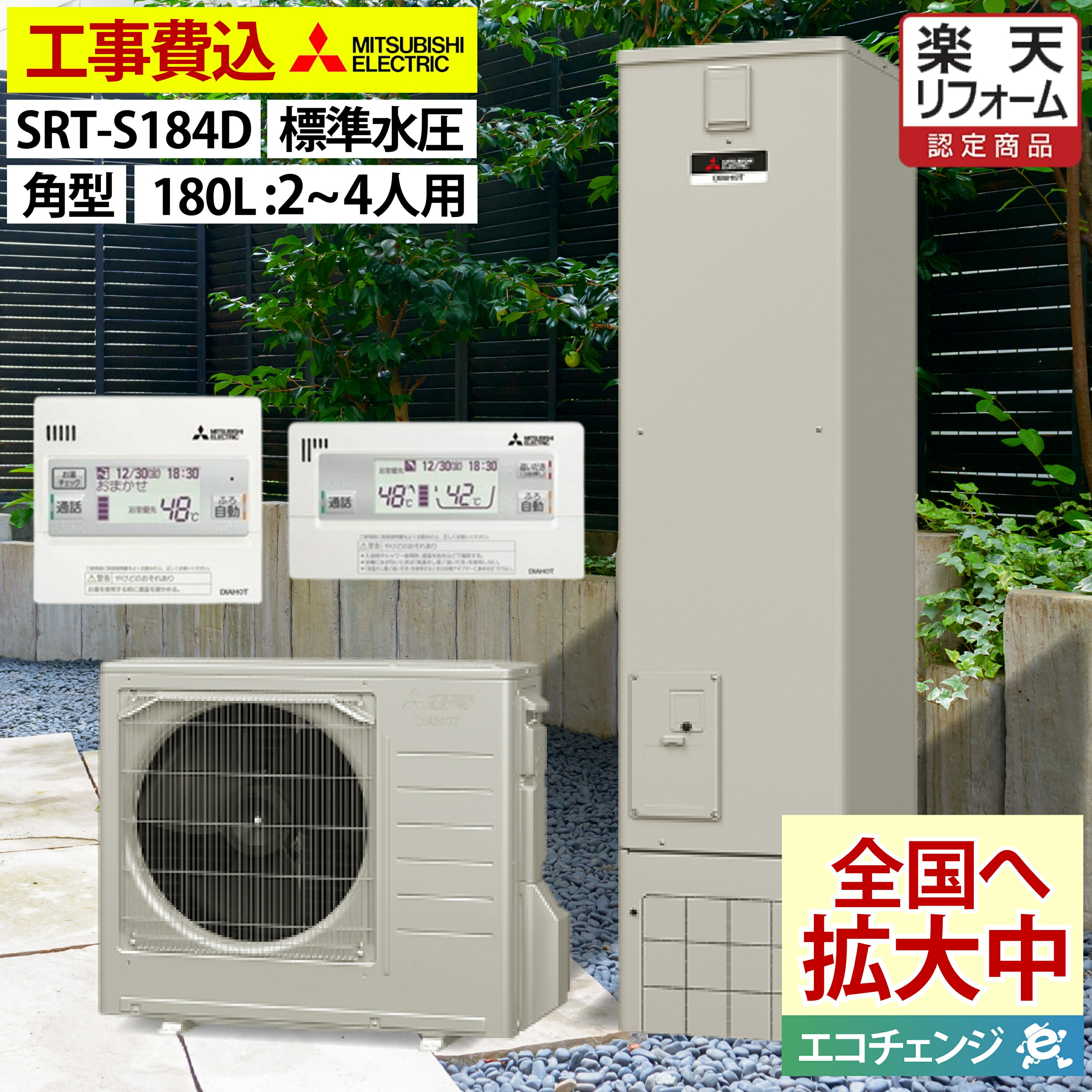 【楽天市場】エコキュート 工事費込み 補助金対象機種 三菱 SRT-S184D フルオート 角型 180L 1～4人用 Sシリーズ 標準水圧 一般地仕様 脚部カバーセット リモコン付き 延長 ...