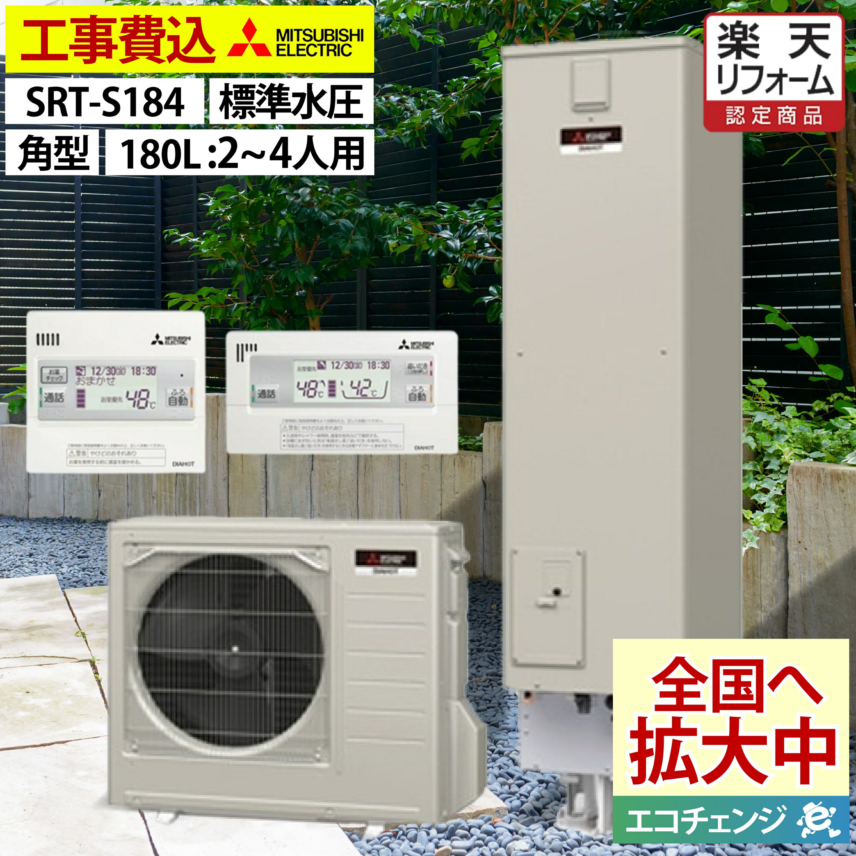 【楽天市場】エコキュート 工事費込み 三菱 SRT-S184 フルオート コンパクト 180L 1～4人用 Sシリーズ 標準水圧 一般地仕様 ...