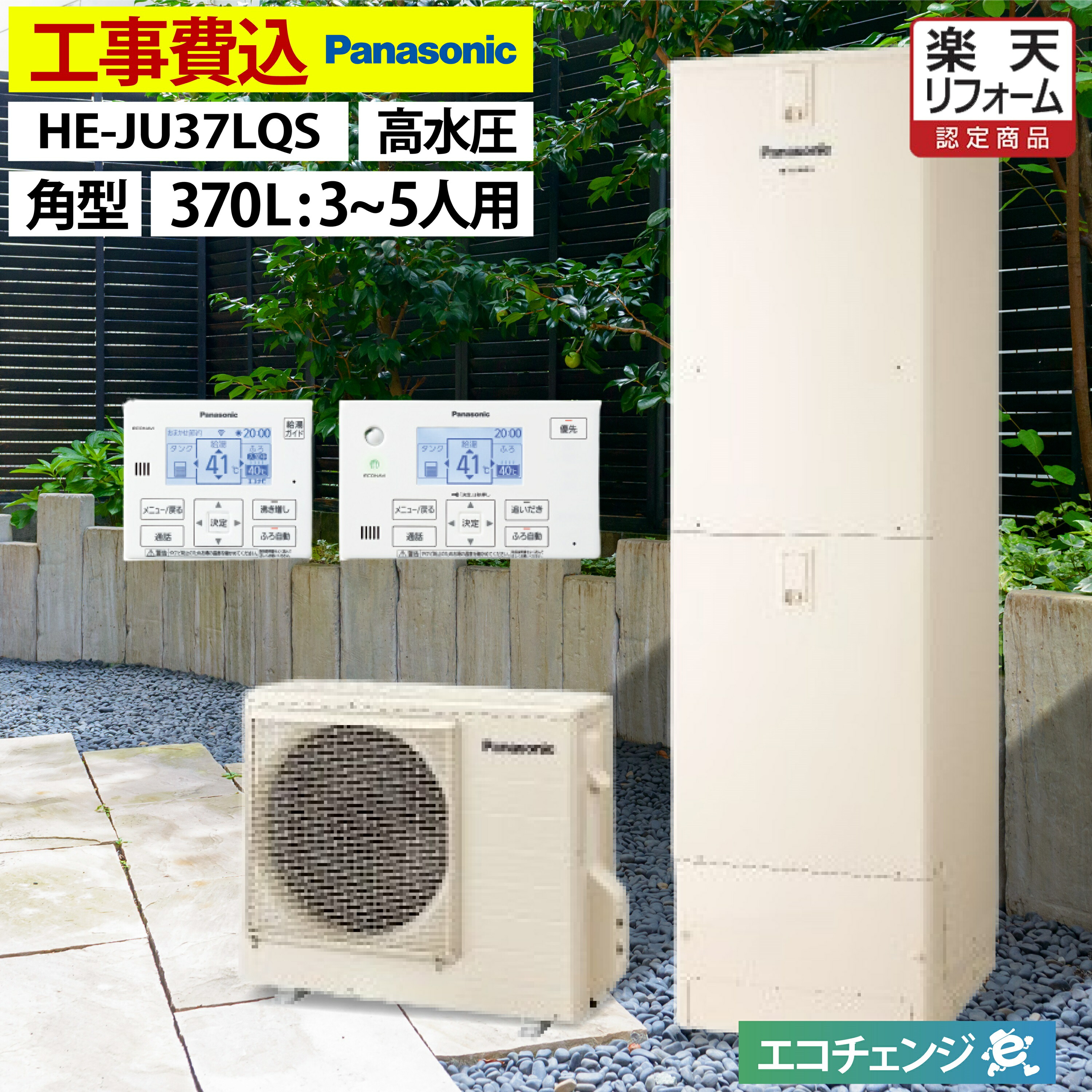 【楽天市場】エコキュート 工事費込み 補助金対象機種 パナソニック HE-JU37LQS フルオート 角型 370L 3～5人用 Jシリーズ 高水圧 一般地仕様 脚部カバーセット リモコン付き ...