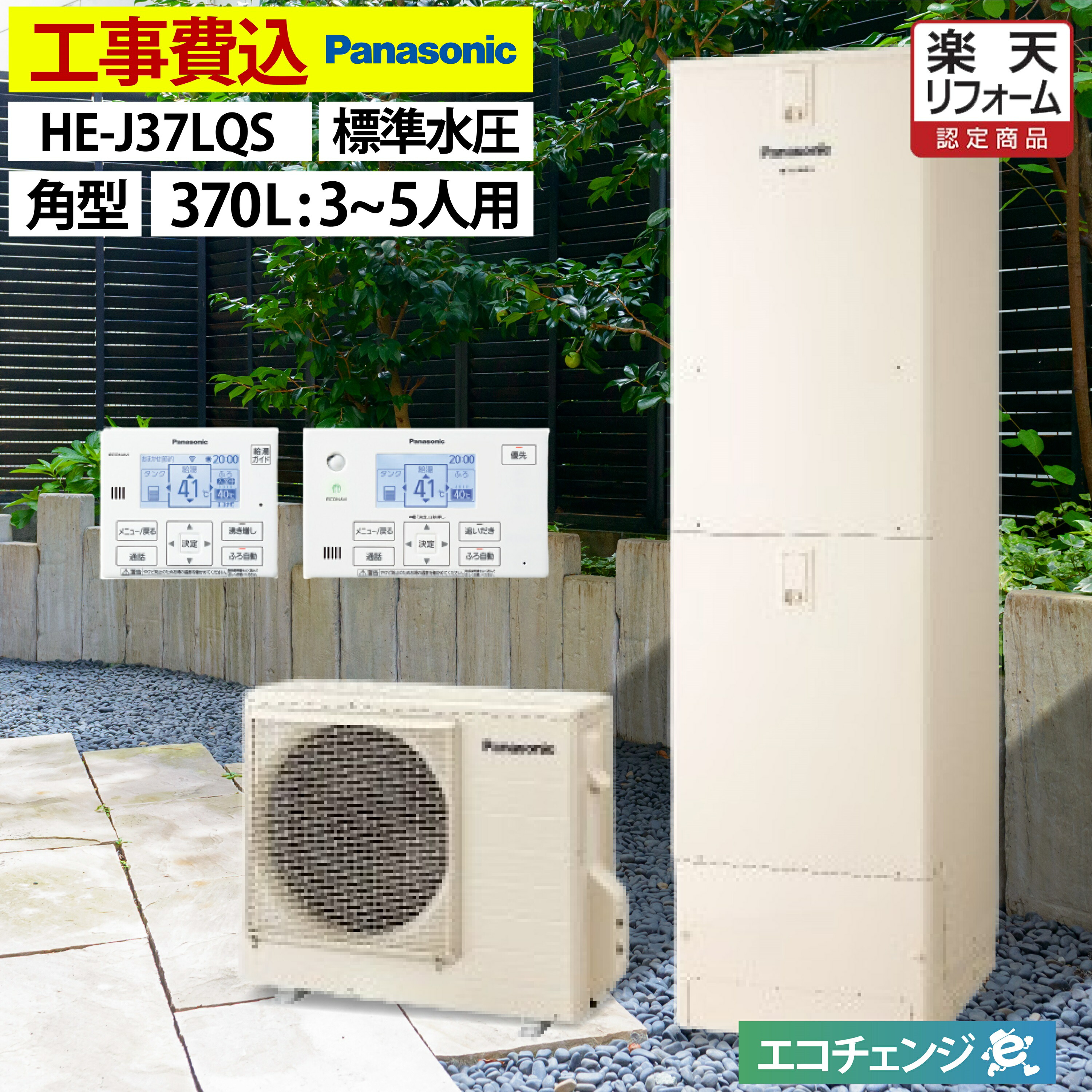 【楽天市場】エコキュート 工事費込み 補助金対象機種 パナソニック HE-J37LQS フルオート 角型 370L 3～5人用 Jシリーズ 標準水圧 一般地仕様 脚部カバーセット リモコン付き ...