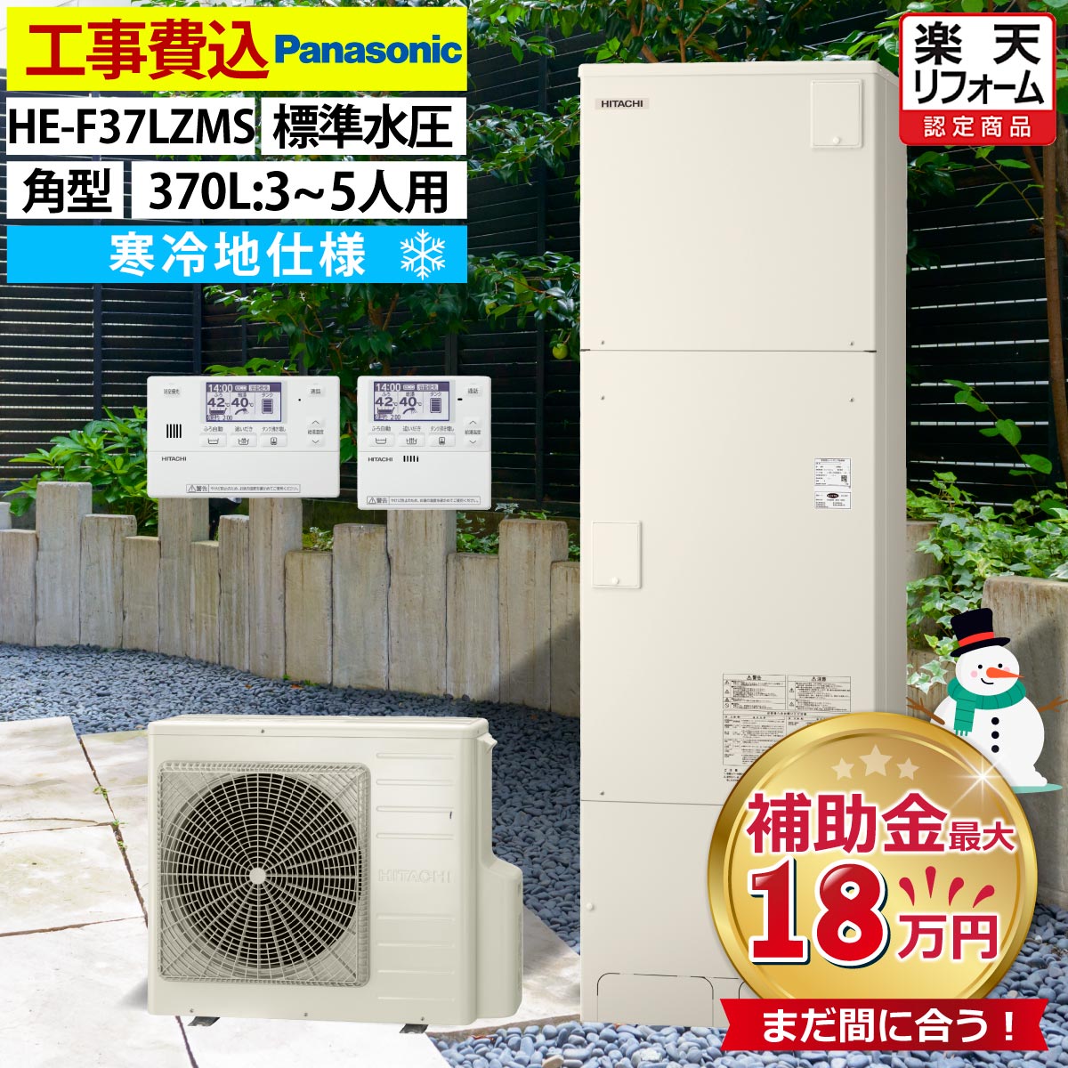 【楽天市場】エコキュート 工事費込み パナソニック HE-F37LZMS 給湯専用 角型 370L 3～5人用 Jシリーズ 標準水圧 寒冷地仕様 脚部カバーセット リモコン付き 延長保証加入 ...