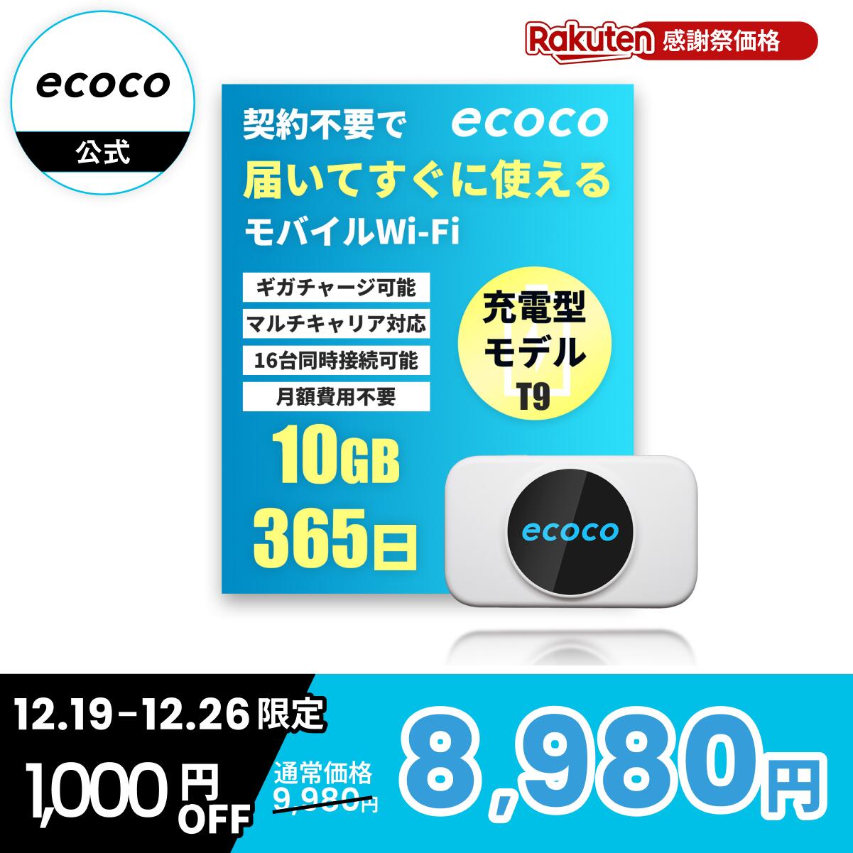 【楽天市場】【★大感謝祭限定!! 1,000円OFF★】【ecoco公式】リチャージ型 Wi-Fi T9 充電式 ポケット 本体 契約不要 月額不要 通信制限なし マルチキャリア対応 ...