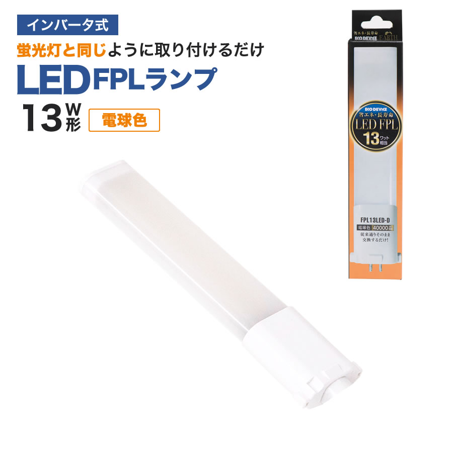 【楽天市場】LED蛍光灯 13W形 FPL エコデバイス ※電球色※工事不要：エコデバイス 楽天市場店
