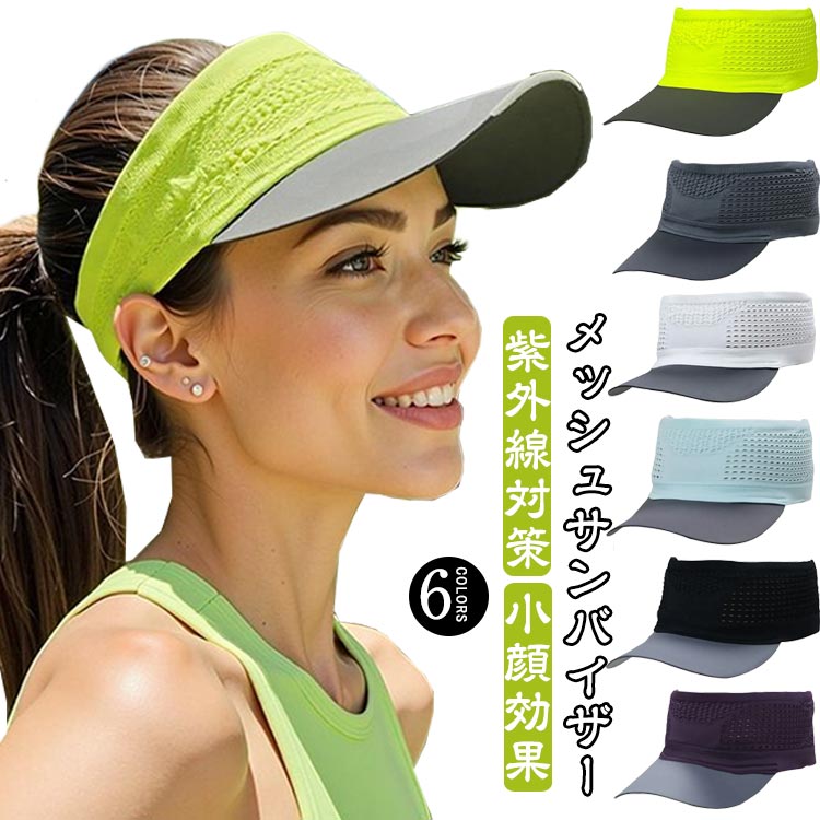 【楽天市場】サンバイザー 紫外線対策 メンズ 小顔効果 スポーツ メッシュサンバイザー 日よけ キャップ 帽子 ゴルフ 自転車 車 レディース ...
