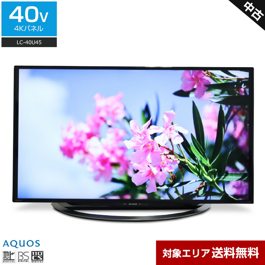 【楽天市場】【中古】ワケあり SHARP テレビ AQUOS 40V型 4K対応パネル LC-40U45 (2017年製) エッジ型LED ...