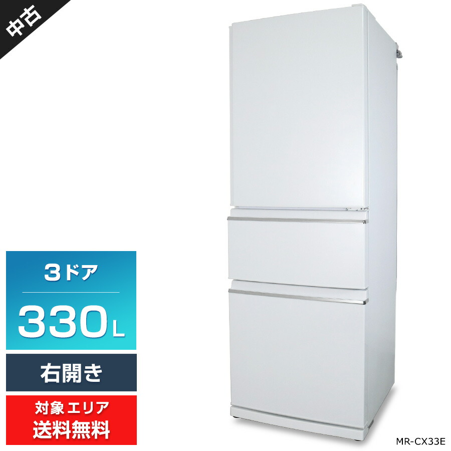 【楽天市場】【中古】 三菱電機 冷蔵庫 3ドア 330L MR-CX33E (右開き/パールホワイト) まんなか野菜室 氷点下ストッカー 全段 ...