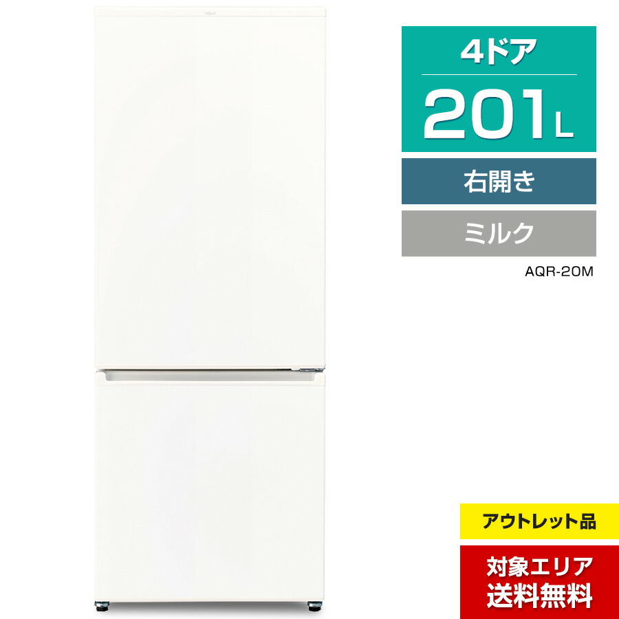 【楽天市場】\ポイント5倍／ 【アウトレット品】 AQUA 冷蔵庫 2ドア 201L AQR-20M (右開き/ミルク) 強化処理ガラス棚 ファン式冷却 耐熱トップテーブル (2021年製 ...