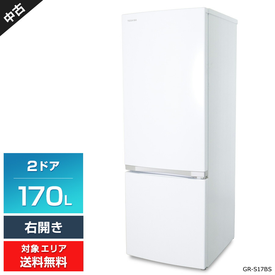 【楽天市場】【中古】 東芝 冷蔵庫 2ドア 170L GR-S17BS (右開き/セミマットホワイト) 3段強化ガラス棚 耐熱トップテーブル 抗菌脱臭フィルター (2020～2021年製 ...