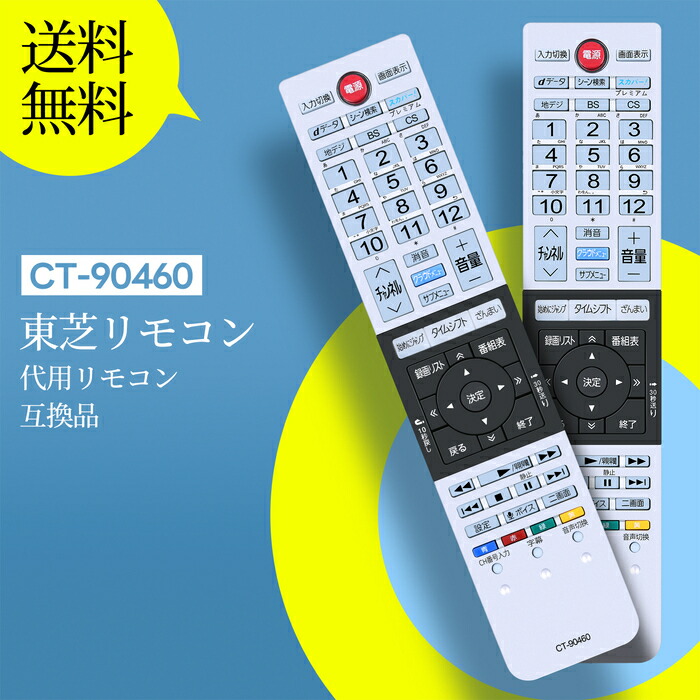 【楽天市場】テレビリモコン CT-90460 for TOSHIBA 東芝 レグザ リモコン 東芝テレビリモコン regza リモコン 65Z10X、58Z10X、50Z10X対応：ecoeur