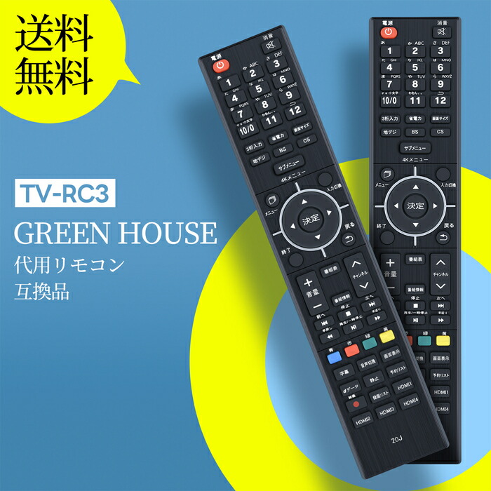 【楽天市場】テレビリモコン TV-RC3 for Green House グリーンハウス GH-TV43BGE-BK GH-TV43BM-BK ...