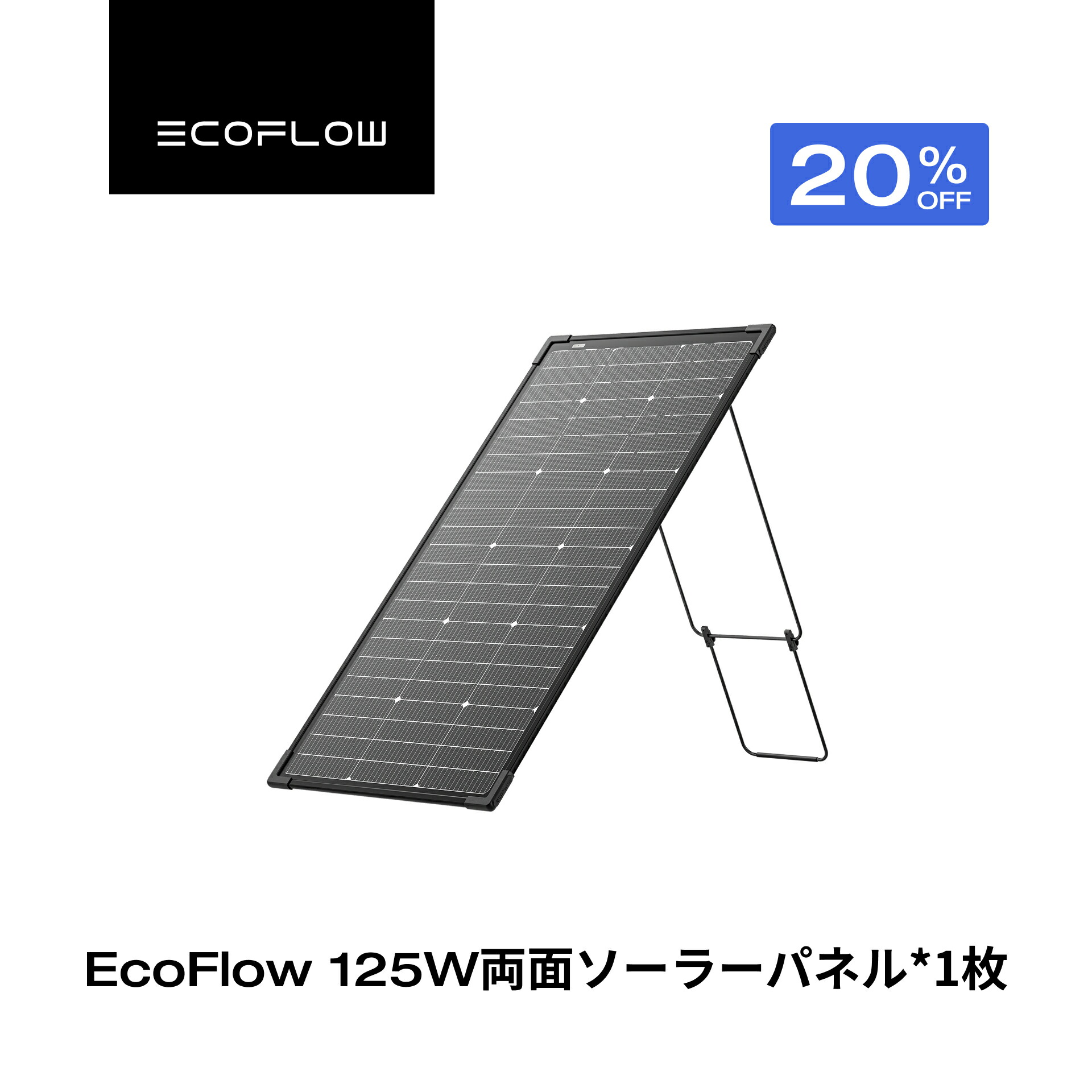 【楽天市場】【クーポン利用で26,840円 10/22~】EcoFlow 125W 両面ソーラーパネル 最大25%高変換率 30年長寿命 ...