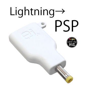 【楽天市場】Lightning プラグ を PSP プラグ に 変換 ! iPhone 用 ライトニングケーブル でPSPを 充電 ...