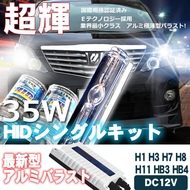 【楽天市場】HIDキット (H1,H3,H7,H8,H11,HB3,HB4) 35W HIDキット アルミ 極薄型 バラスト 3000K 6000K 8000K 10000K：ECOLIFE