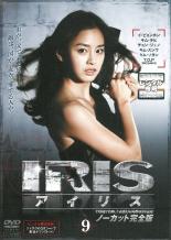 【楽天市場】【バーゲンセール】【中古】DVD IRIS アイリス ノーカット完全版 9(第17話～第18話) レンタル落ち：エコロジーモール