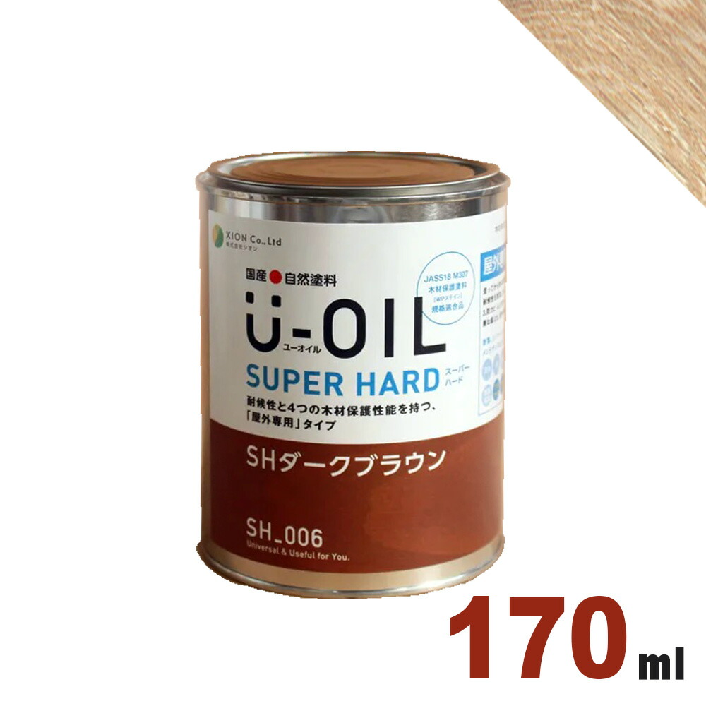 【楽天市場】U-OIL（ユーオイル） オイルステイン スーパーハード SH02 クリア[0.17L] 屋外専用 木部用 国産 自然塗料：無垢 ...