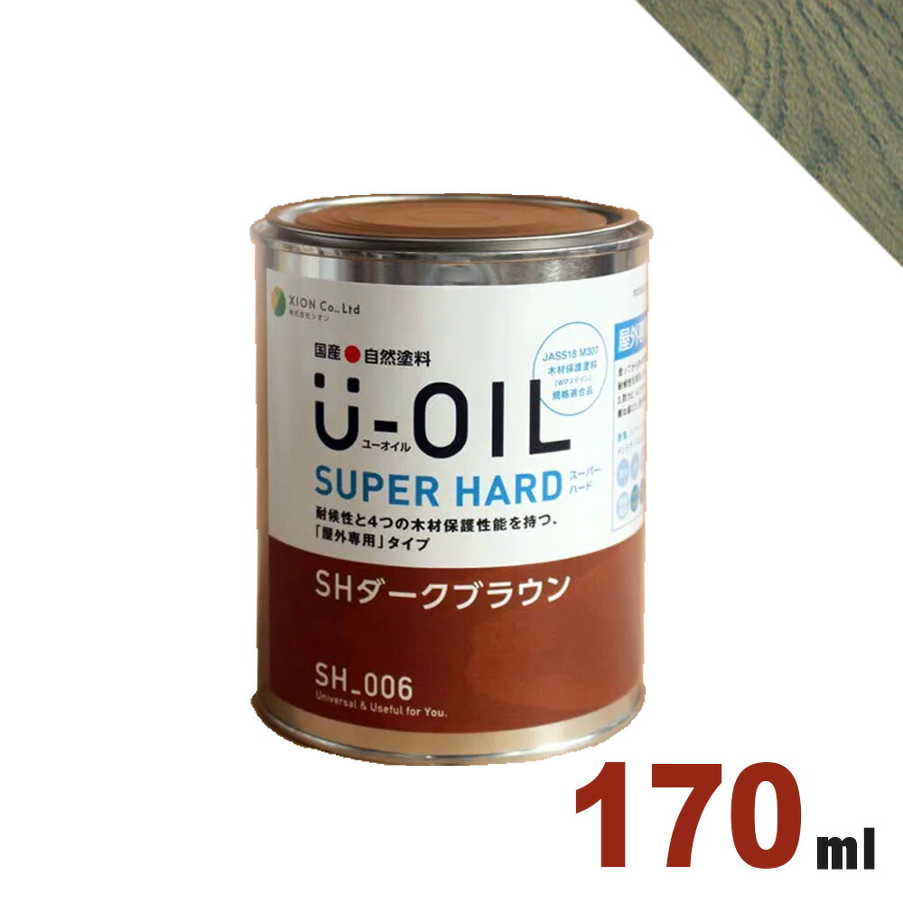 【楽天市場】U-OIL（ユーオイル） オイルステイン スーパーハード SH23 ダークグリーン[0.17L] 屋外専用 木部用 国産 自然塗料：無垢フローリング専門店エコロキア