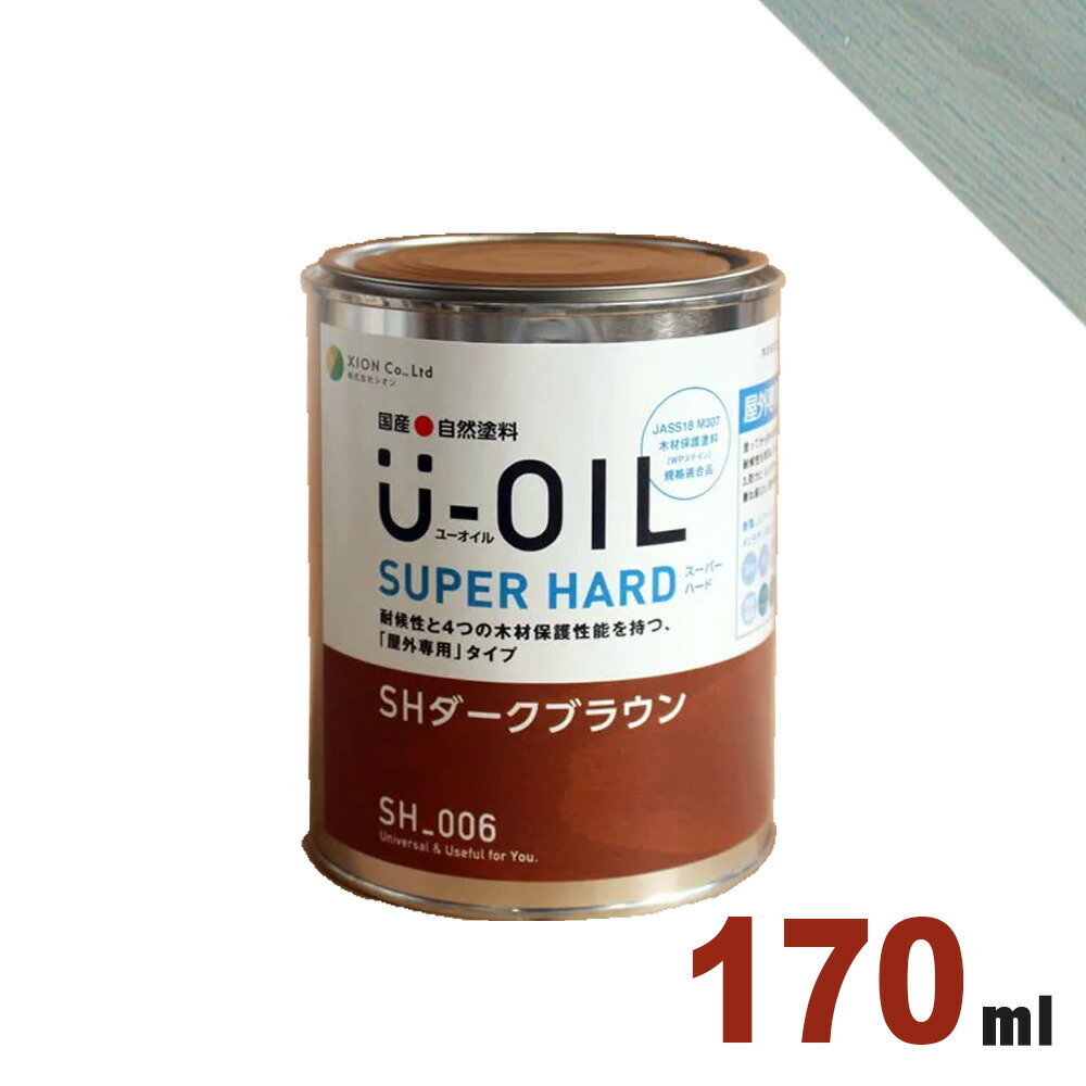 【楽天市場】U-OIL（ユーオイル） オイルステイン スーパーハード SH35 石板色[0.17L] 屋外専用 木部用 国産 自然塗料：無垢フローリング専門店エコロキア
