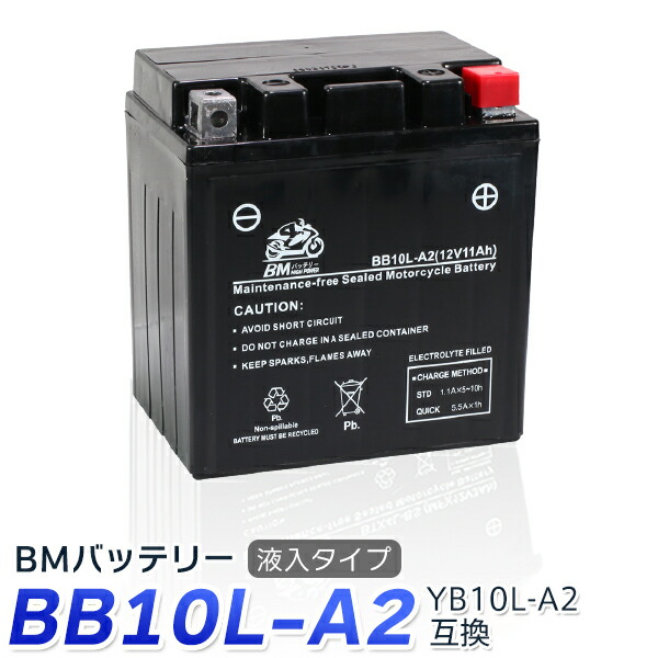 【楽天市場】バイク バッテリー YB10L-A2 互換【BB10L-A2】BM Battery 充電・液注入済み ( FB10L-A2 ...