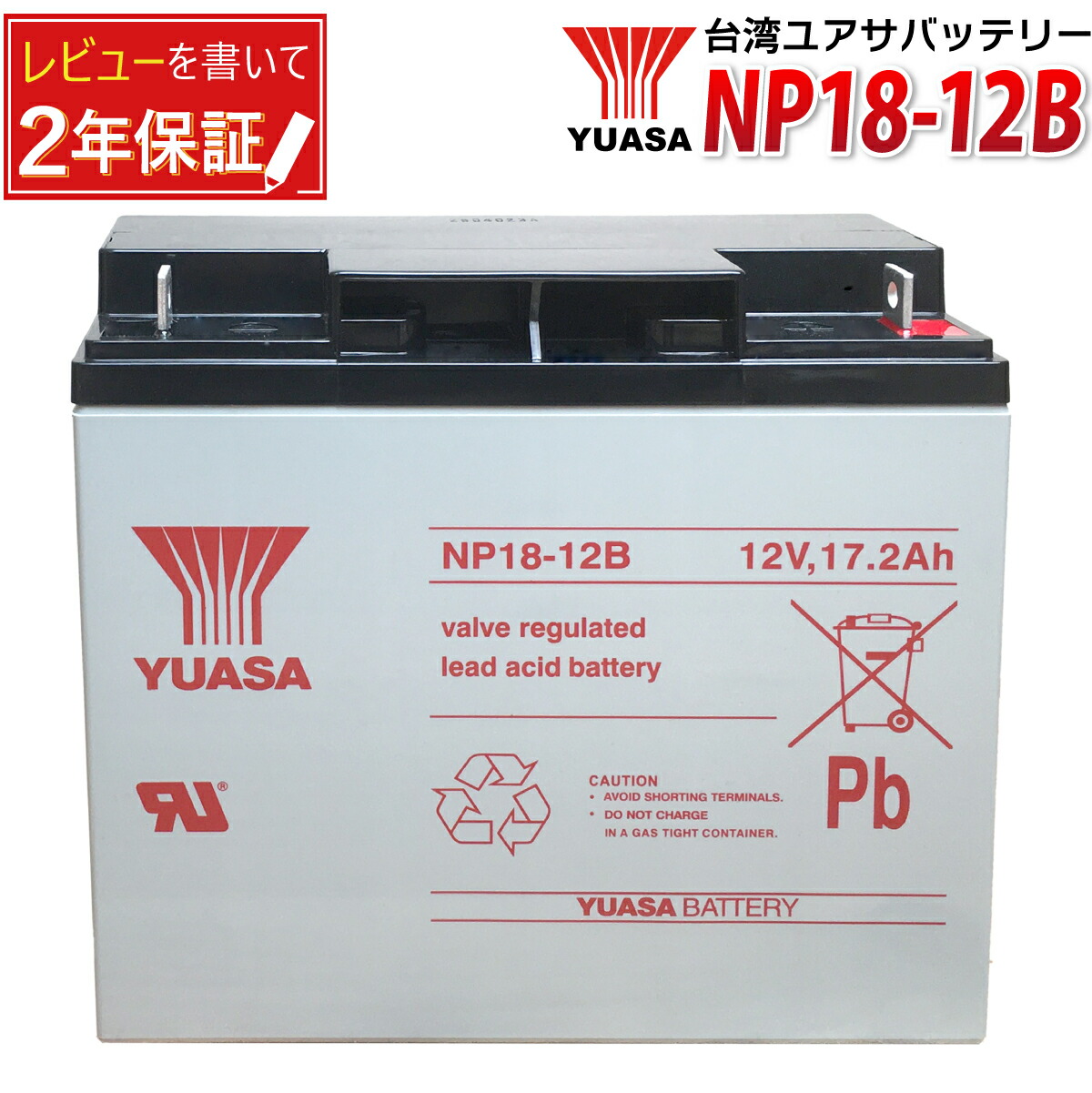 【楽天市場】YUASA NP18-12B 台湾製 12V 18Ah 液入充電済 産業用 蓄電池 UPS・防災設備・CATV・非常通報装置対応 ...