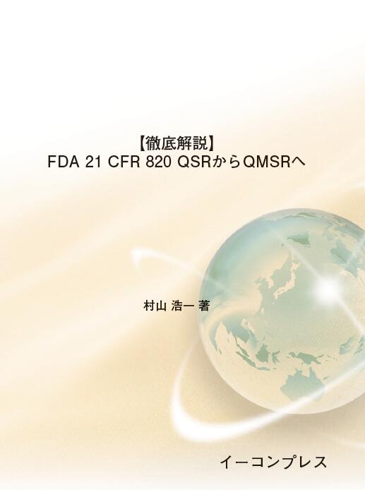 【楽天市場】[書籍]【徹底解説】FDA 21 CFR 820 QSRからQMSRへ：イーコンプライアンス楽天市場店