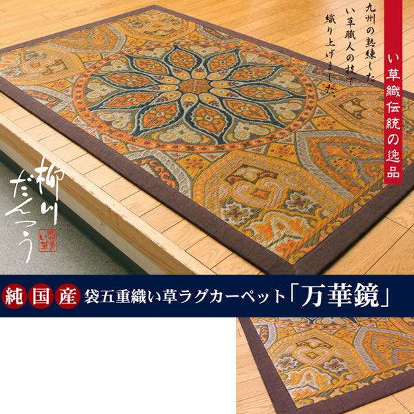 【楽天市場】純国産 袋七重織い草マット 『万華鏡』 約95×150cm（裏:不織布）【IK-1708510】：エコノミーオフィス-オフィス家具