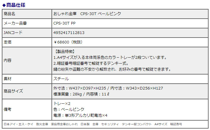 【楽天市場】日本アイ・エス・ケイ 耐火金庫 おしゃれ金庫 CPS-30T ペールピンク テンキー錠 11L 1時間耐火 信頼の日本製：イーコンビ楽天市場店