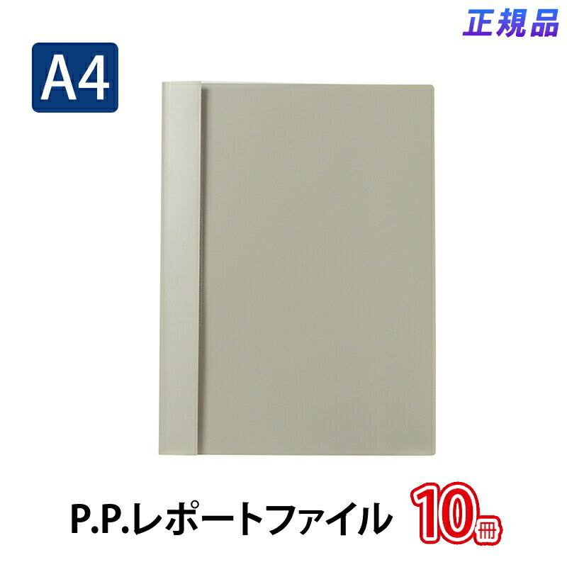 【楽天市場】プラス(PLUS)P.P.レポートファイル A4-S 120枚とじ ライトグレー FL-101RT 10冊パック 82-002：イーコンビ楽天市場店