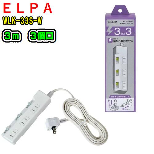 【楽天市場】朝日電器 ELPA(エルパ)耐雷スイッチ付タップ WLK-33S-W【3個口 3m】 充電 コンセントLEDランプでON／OFFが分かりやすい雷ガード 省電力 ゲーム 家電 節電 ...