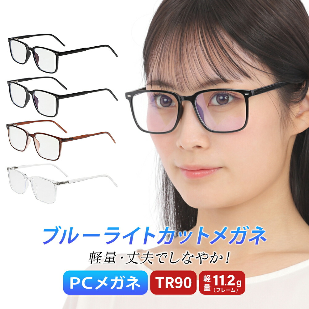 【楽天市場】メガネ ブルーライトカット 紫外線カット 度なし ブルーライト ブルーカット こども レディース メンズ PC眼鏡 おしゃれ TR90 UV400 パソコン用 UVカット ...