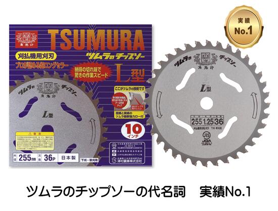 【楽天市場】ツムラ L型 草刈りチップソー 255mm 36P 1枚 草刈機 草刈り機 替刃 TUMURA：EcoShop2024