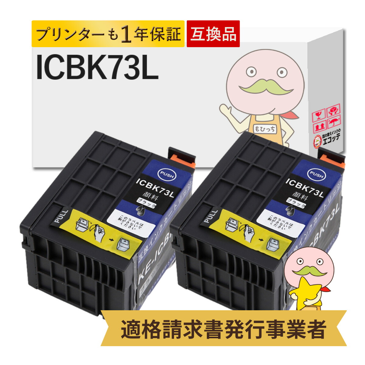【楽天市場】【プリンターも1年保証】 ICBK73L 顔料ブラック 大容量 増量 2個セット EPSON エプソン用 プリンターインク 互換 ┃IC73 ビジネスプリンター EPSON ...