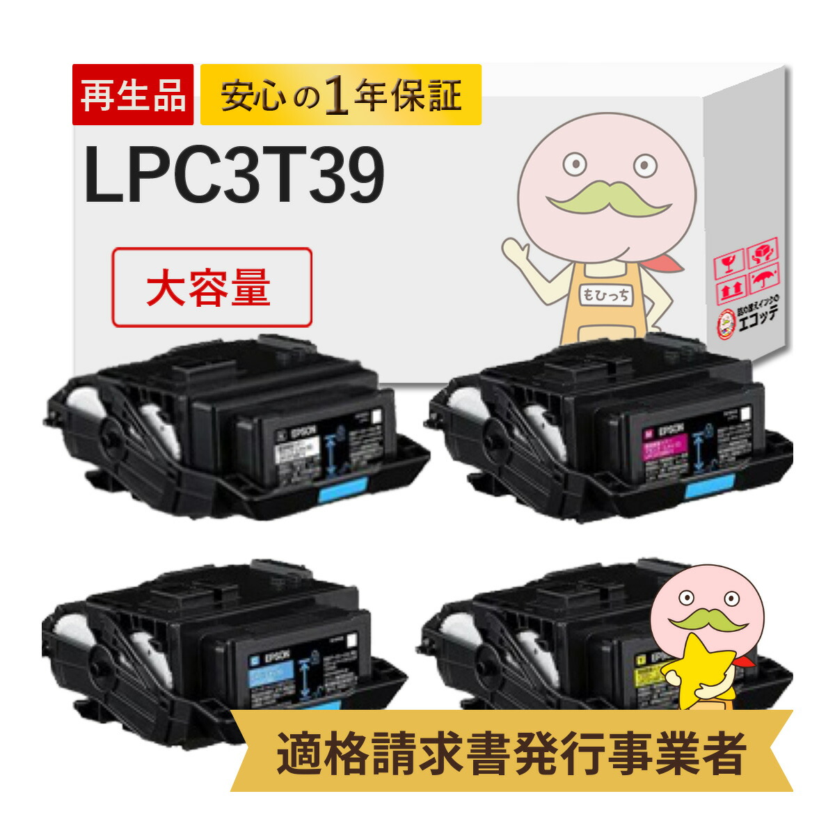 【楽天市場】【国産再生品 1年保証】 LPC3T39 大容量 4色セット リサイクルトナーカートリッジ エプソン EPSON 互換 ┃ ...