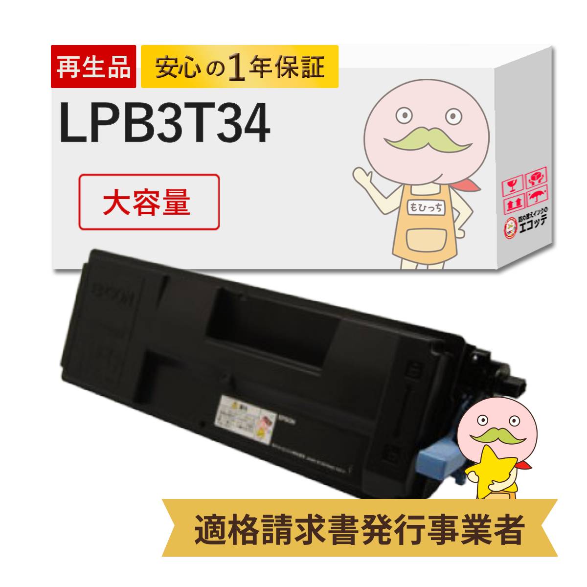 【楽天市場】【国産再生品 1年保証】 EPSON エプソン 互換 LPB3T34 大容量 リサイクルトナー 1個 ┃ LPB3T34V LPB3T33の増量版 トナーカートリッジ 対応機種 ...