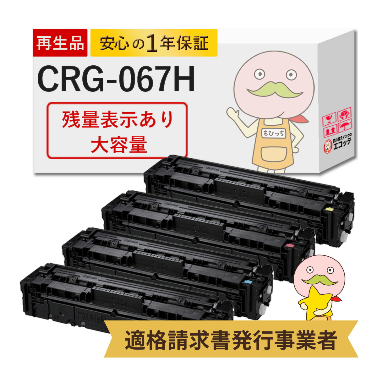 【楽天市場】【残量表示あり 国産再生品 1年保証】 Canon キャノン 互換 トナーカートリッジ067H CRG-067H 大容量 4色 ...