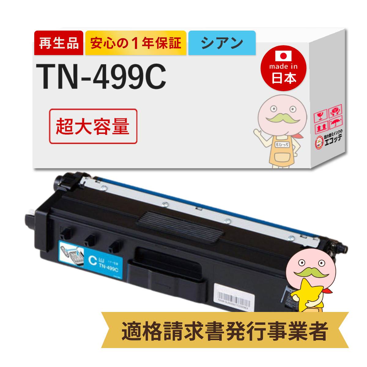 【楽天市場】【国産再生品 1年保証】 トナーカートリッジ TN-499C シアン 超大容量 1個 リサイクルトナー┃ 増量 青 水色 84GT840C147 対応機種: ジャスティオ ...