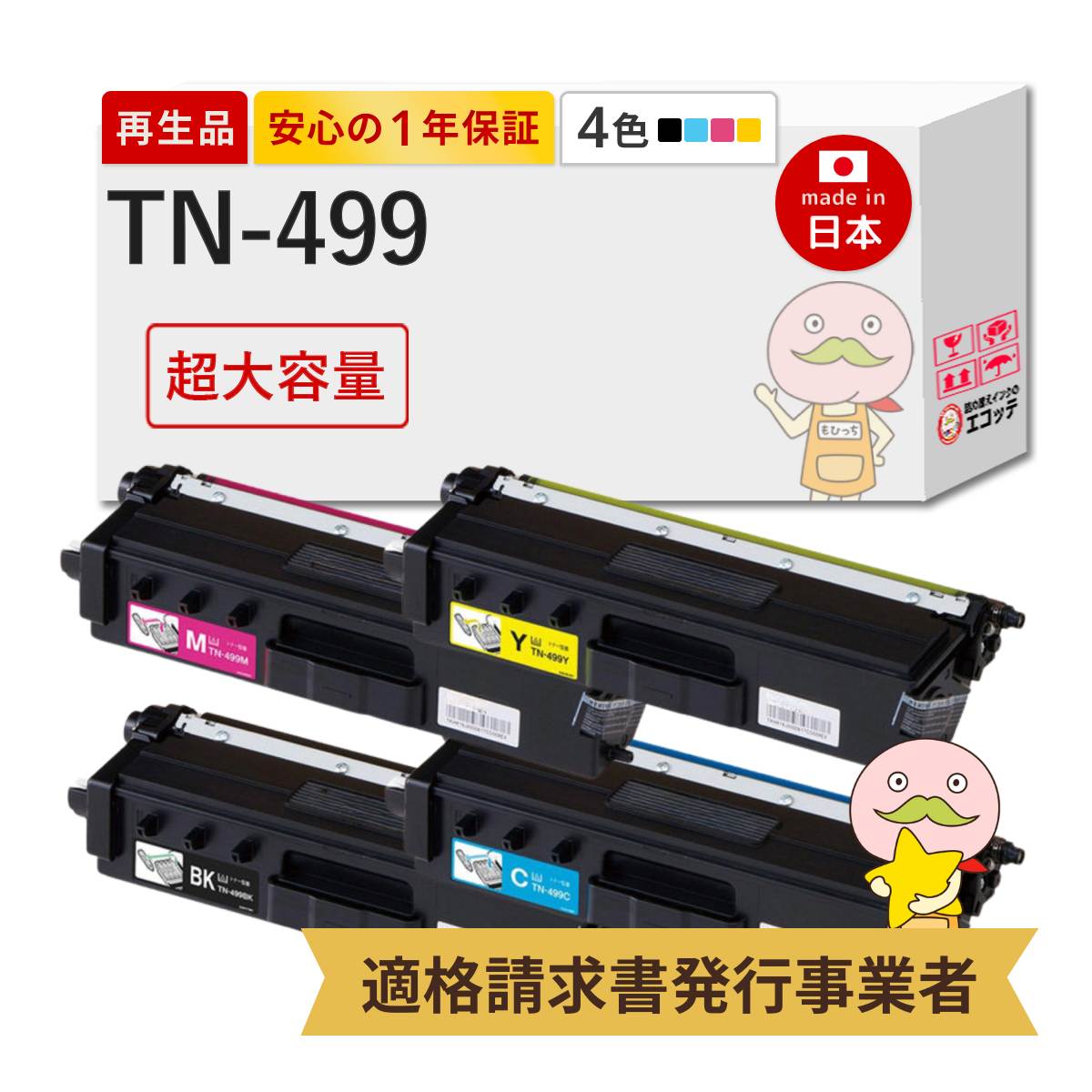 【楽天市場】【国産再生品 1年保証】 トナーカートリッジ TN-499 超大容量 4色セット リサイクルトナー┃ TN-499BK TN-499C TN-499M TN-499Y 対応機種 ...