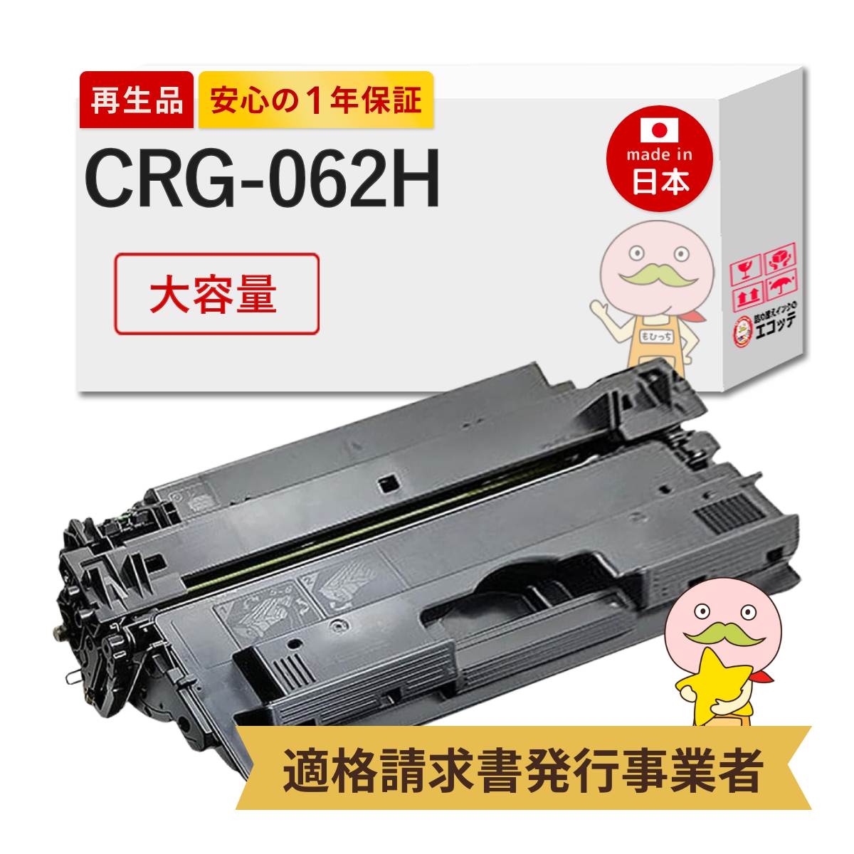 【楽天市場】【国産再生品 1年保証】 Canon キャノン 互換 トナーカートリッジ062H CRG-062H 大容量 1個 リサイクルトナー ┃ ブラック 黒 モノクロ 増量 キャノン ...