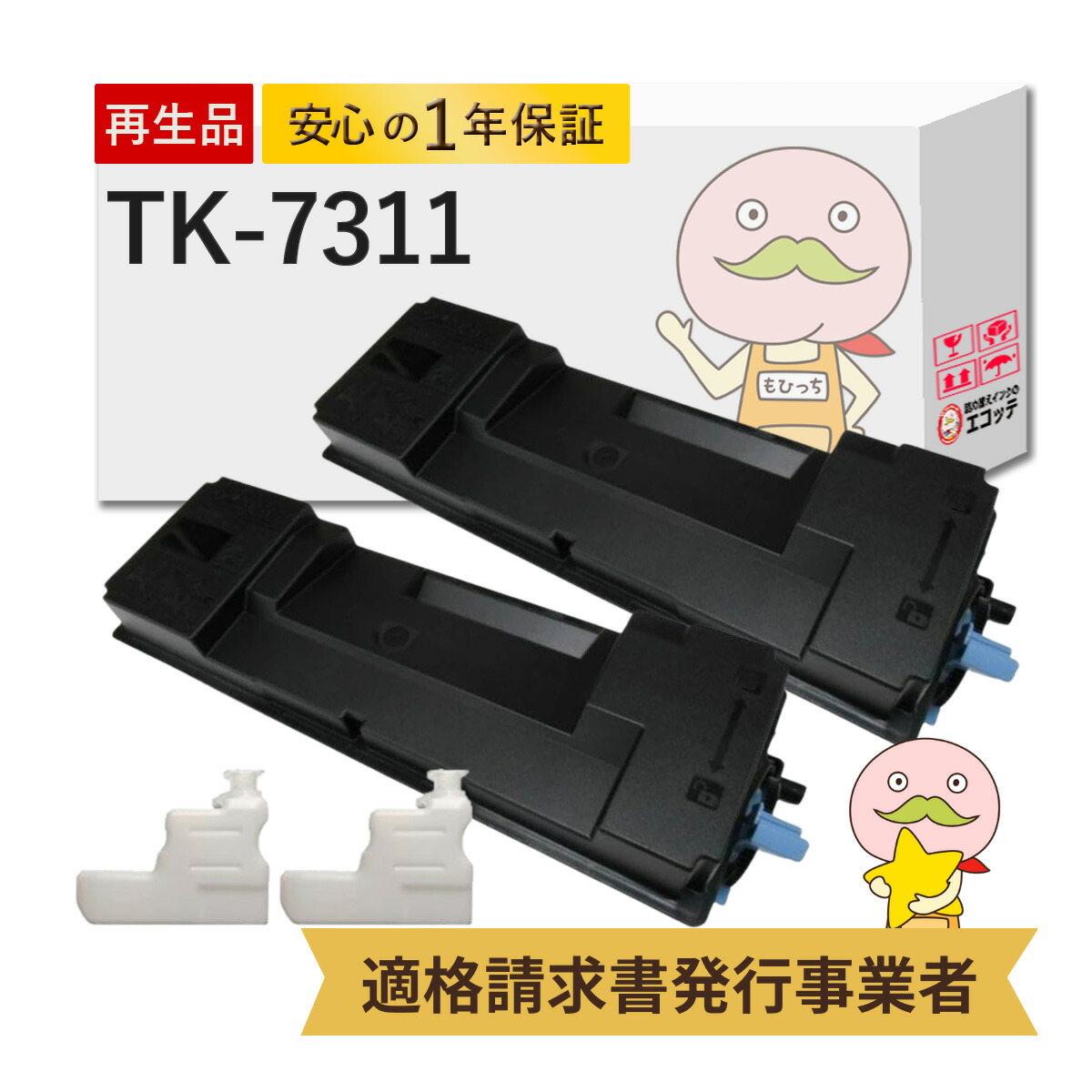 【楽天市場】【国産再生品 1年保証】 京セラ KYOCERA 互換 TK-7311 トナーカートリッジ 2本+ 廃トナーボックス 2個セット リサイクルトナー ┃ ブラック 黒 モノクロ 対応 ...