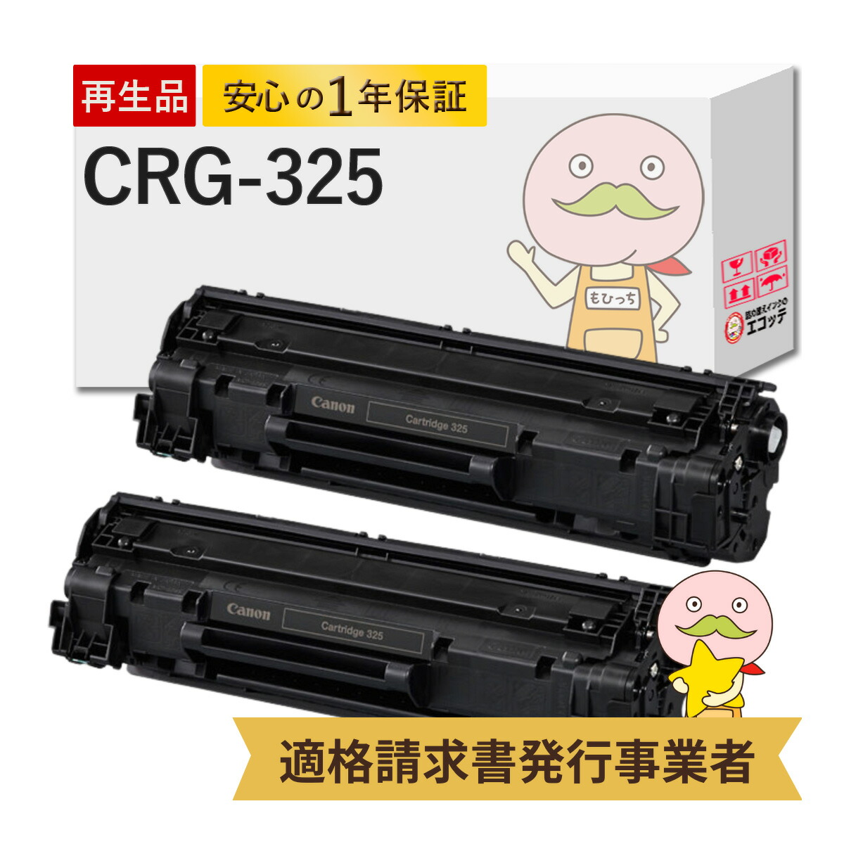 【楽天市場】【国産再生品 1年保証】 Canon キャノン 互換 CRG-325 トナーカートリッジ325 2本セット リサイクルトナー ...