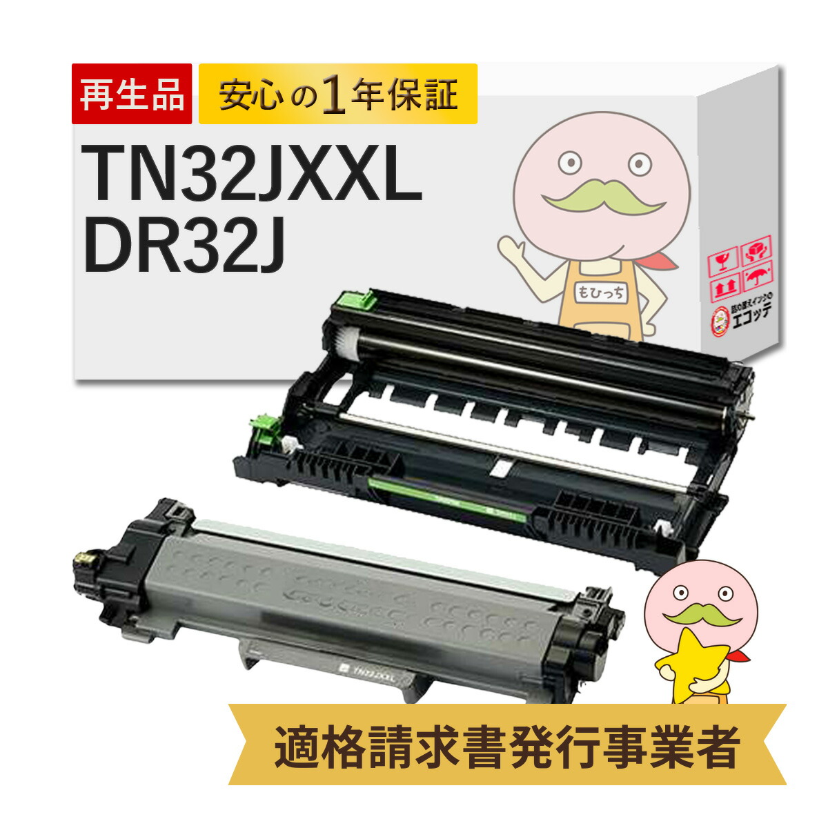 【楽天市場】【国産再生品 1年保証】TN32JXXL DR32J 超大容量 トナー ドラム 各1個セット リサイクルトナーカートリッジ ┃ 汎用 TN-32JXXL tn32jxl 対応 ...
